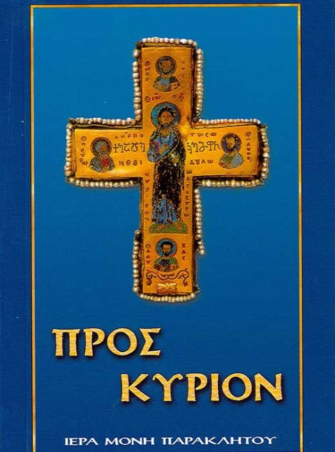 ΘΕΙΟΝ ΠΡΟΣΕΥΧΗΤΑΡΙΟΝ Προσευχητάρια