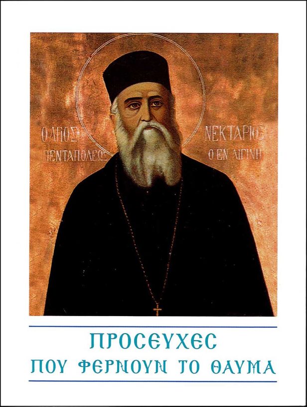 ΠΡΟΣΕΥΧΕΣ ΠΟΥ ΦΕΡΝΟΥΝ ΤΟ ΘΑΥΜΑ Προσευχητάρια