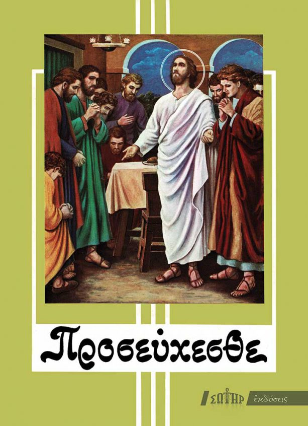 ΠΡΟΣ ΚΥΡΙΟΝ Προσευχητάρια