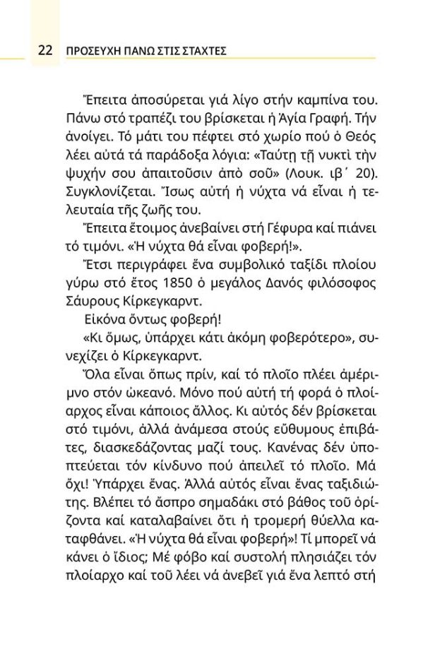 ΠΡΟΣΕΥΧΗ ΠΑΝΩ ΣΤΙΣ ΣΤΑΧΤΕΣ Κοινωνικά