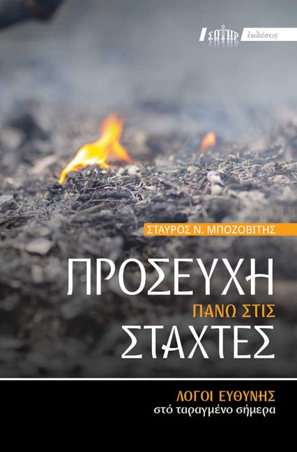Ορθόδοξο Χριστιανικό Βιβλιοπωλείο | Χριστιανικά Βιβλία | Ο Σωτήρ