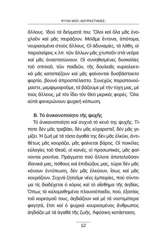 ΨΥΧΗ ΜΟΥ, ΚΟΥΡΑΣΤΗΚΕΣ; Προβεβλημένο