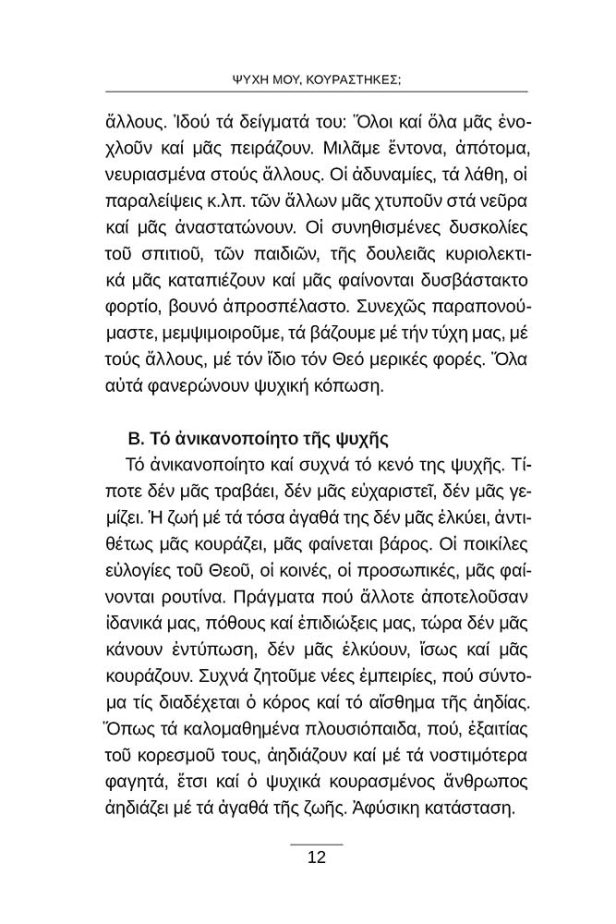 ΨΥΧΗ ΜΟΥ, ΚΟΥΡΑΣΤΗΚΕΣ; Προβεβλημένο