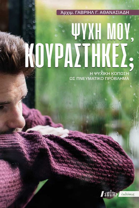 ΨΥΧΗ ΜΟΥ, ΚΟΥΡΑΣΤΗΚΕΣ; Προβεβλημένο