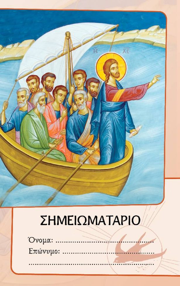 ΣΗΜΕΙΩΜΑΤΑΡΙΟ Α (ΚΑΤΗΧΗΤΙΚΟΥ) | Ο Σωτήρ