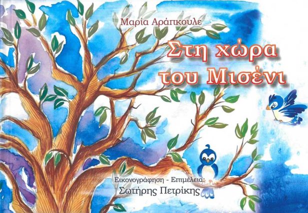 ΣΤΗ ΧΩΡΑ ΤΟΥ ΜΙΣΕΝΙ Παιδικά