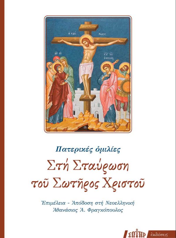 Ορθόδοξο Χριστιανικό Βιβλιοπωλείο | Χριστιανικά Βιβλία | Ο Σωτήρ