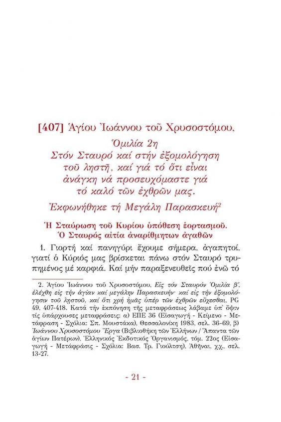 ΣΤΗ ΣΤΑΥΡΩΣΗ ΤΟΥ ΣΩΤΗΡΟΣ ΧΡΙΣΤΟΥ | Ο Σωτήρ