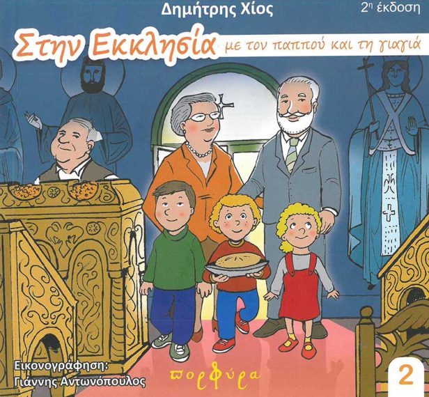 ΣΤΗΝ ΕΚΚΛΗΣΙΑ ΜΕ ΤΟΝ ΠΑΠΠΟΥ ΚΑΙ ΤΗ ΓΙΑΓΙΑ | Ο Σωτήρ