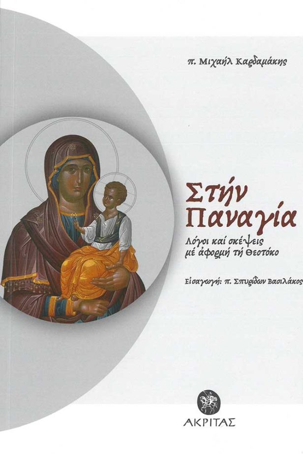 ΣΤΗΝ ΠΑΝΑΓΙΑ - Λόγοι και σκέψεις με αφορμή τη Θεοτόκο Θεομητορικά