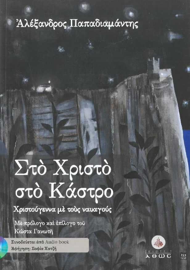 ΣΤΟ ΧΡΙΣΤΟ ΣΤΟ ΚΑΣΤΡΟ Διηγήματα