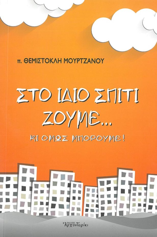 ΣΤΟ ΙΔΙΟ ΣΠΙΤΙ ΖΟΥΜΕ... ΚΙ ΟΜΩΣ ΜΠΟΡΟΥΜΕ! Κοινωνικά
