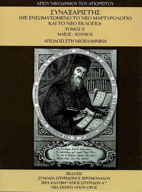 Ορθόδοξο Χριστιανικό Βιβλιοπωλείο | Χριστιανικά Βιβλία | Ο Σωτήρ