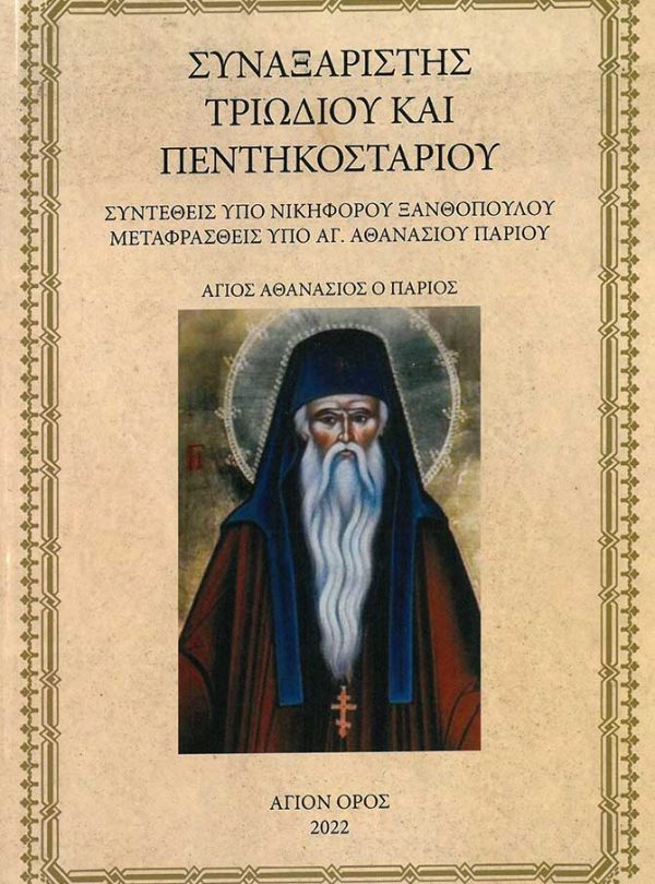 Ορθόδοξο Χριστιανικό Βιβλιοπωλείο | Χριστιανικά Βιβλία | Ο Σωτήρ