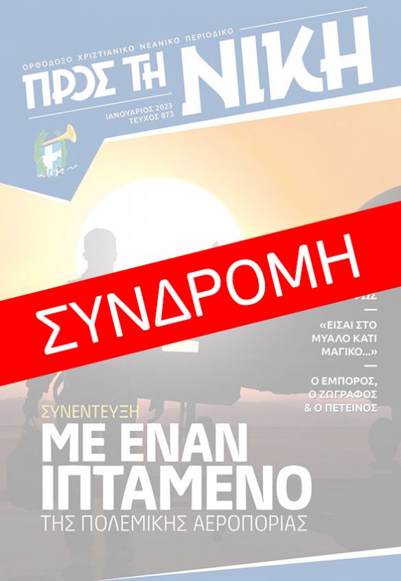 ΠΡΟΣ ΤΗ ΝΙΚΗ ΣΥΝΔΡΟΜΗ Συνδρομές περιοδικών