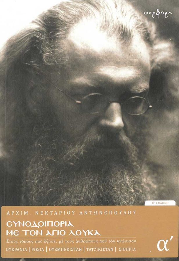ΣΥΝΟΔΟΙΠΟΡΙΑ ΜΕ ΤΟΝ ΑΓΙΟ ΛΟΥΚΑ (ΠΡΩΤΟΣ ΤΟΜΟΣ) Αγιολογικά