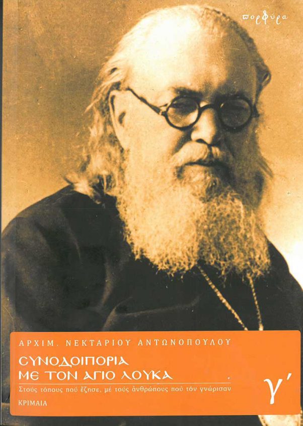 ΣΥΝΟΔΟΙΠΟΡΙΑ ΜΕ ΤΟΝ ΑΓΙΟ ΛΟΥΚΑ (ΤΡΙΤΟΣ ΤΟΜΟΣ) Αγιολογικά