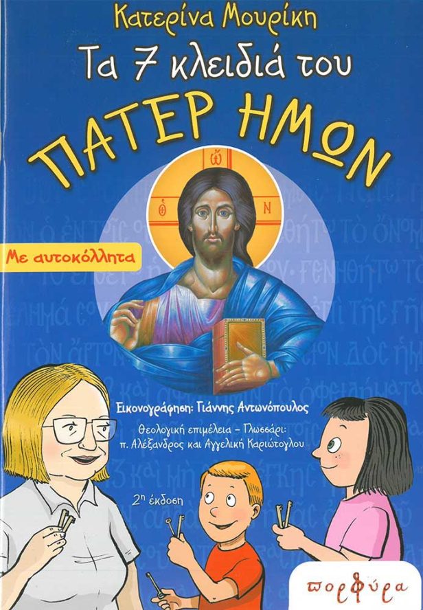 ΤΑ 7 ΚΛΕΙΔΙΑ ΤΟΥ ΠΑΤΕΡ ΗΜΩΝ Παιδικά