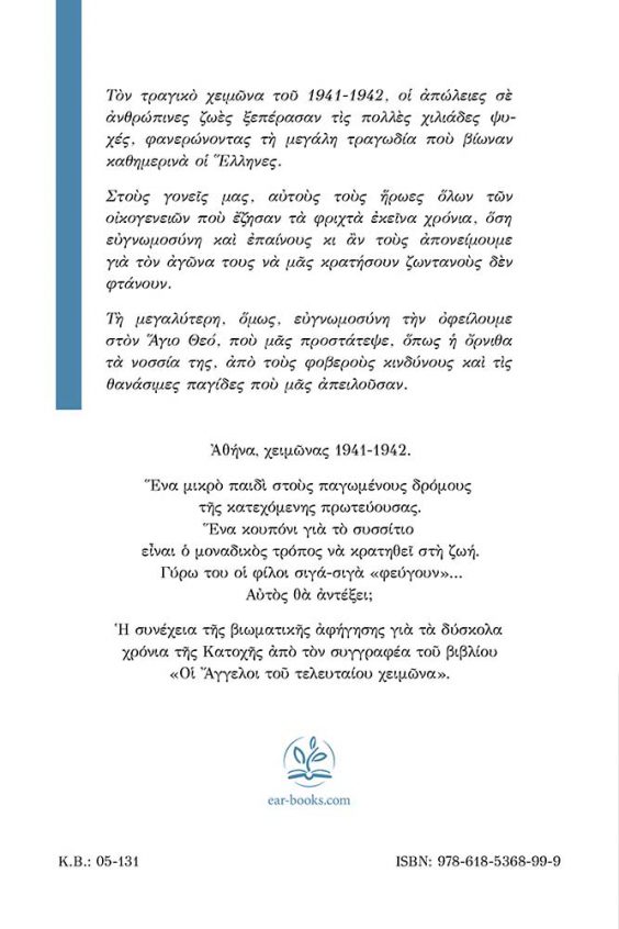 ΤΑ ΧΡΟΝΙΑ ΠΟΥ ΣΙΓΗΣΑΝ ΟΙ ΚΑΜΠΑΝΕΣ Ιστορικά