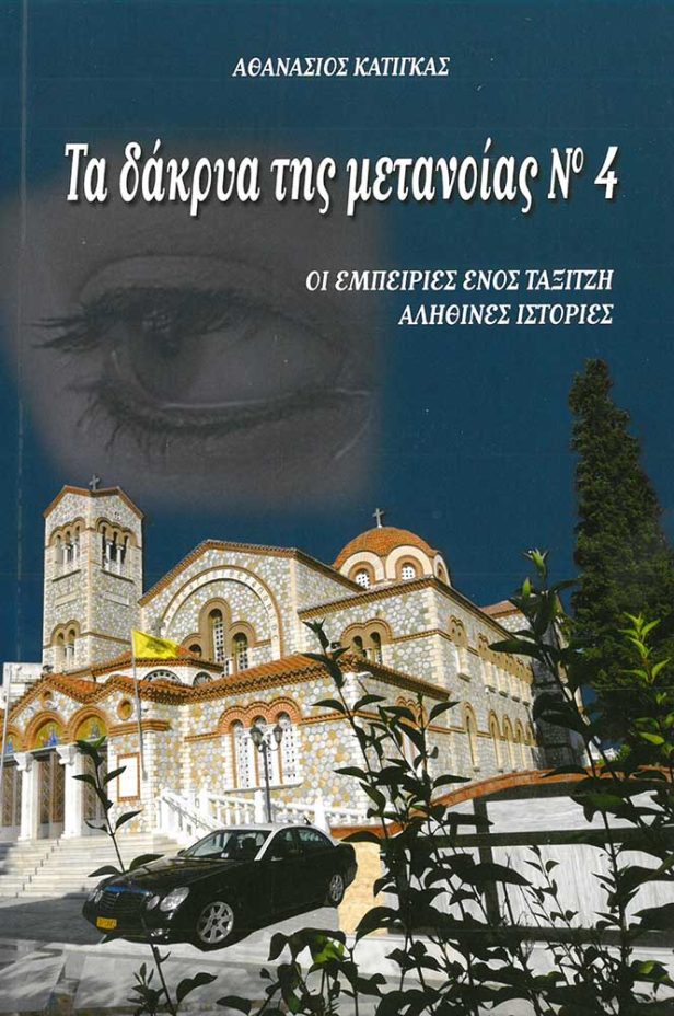 ΤΑ ΔΑΚΡΥΑ ΤΗΣ ΜΕΤΑΝΟΙΑΣ Νο 4 Οικοδομητικά