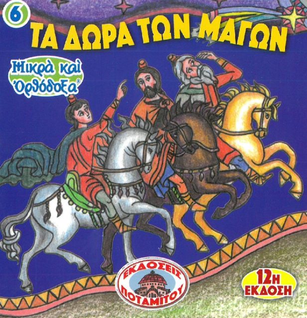 ΤΑ ΔΩΡΑ ΤΩΝ ΜΑΓΩΝ Χριστουγεννιάτικα