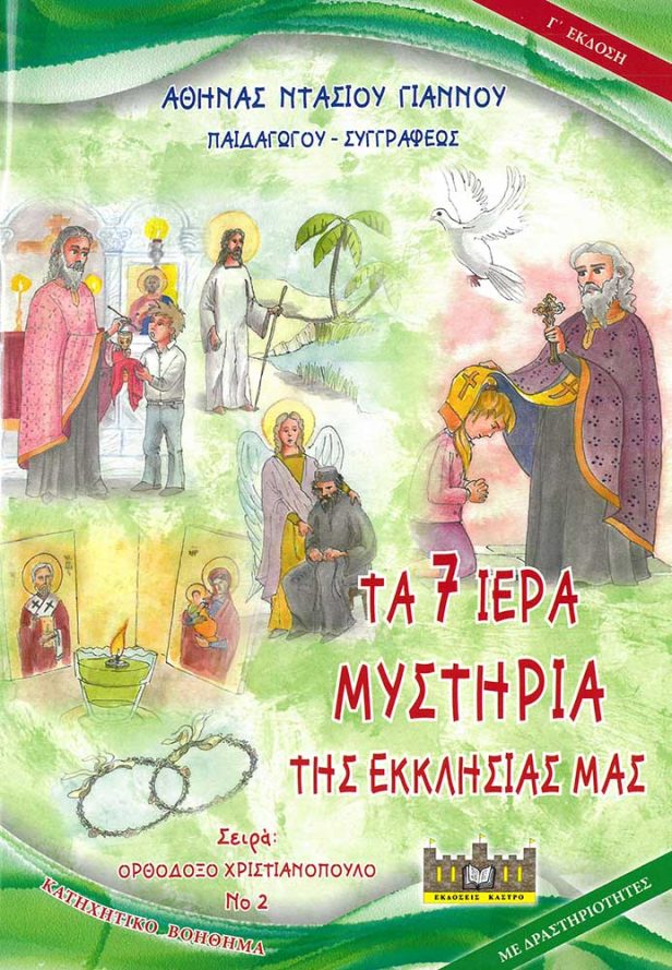 ΤΑ 7 ΙΕΡΑ ΜΥΣΤΗΡΙΑ ΤΗΣ ΕΚΚΛΗΣΙΑΣ ΜΑΣ Κατηχητικό Υλικό