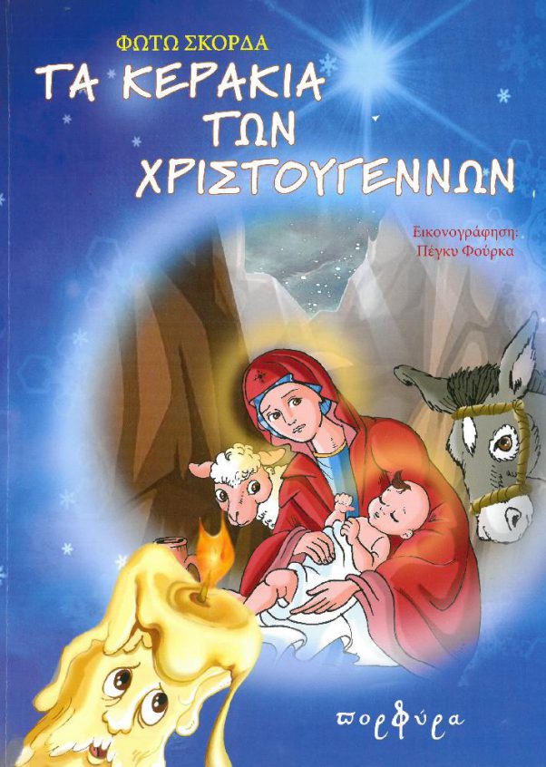 ΤΑ ΚΕΡΑΚΙΑ ΤΩΝ ΧΡΙΣΤΟΥΓΕΝΝΩΝ Χριστουγεννιάτικα