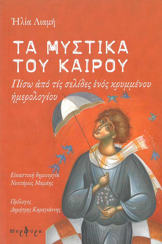 ΤΑ ΜΥΣΤΙΚΑ ΤΟΥ ΚΑΙΡΟΥ Κοινωνικά