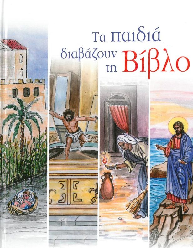 ΤΑ ΠΑΙΔΙΑ ΔΙΑΒΑΖΟΥΝ ΤΗ ΒΙΒΛΟ Καινή Διαθήκη