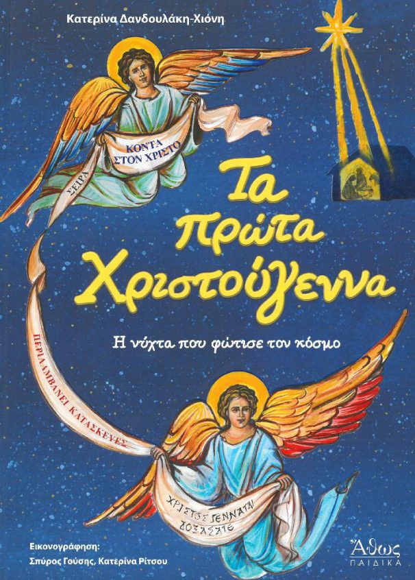 ΤΑ ΠΡΩΤΑ ΧΡΙΣΤΟΥΓΕΝΝΑ Χριστουγεννιάτικα