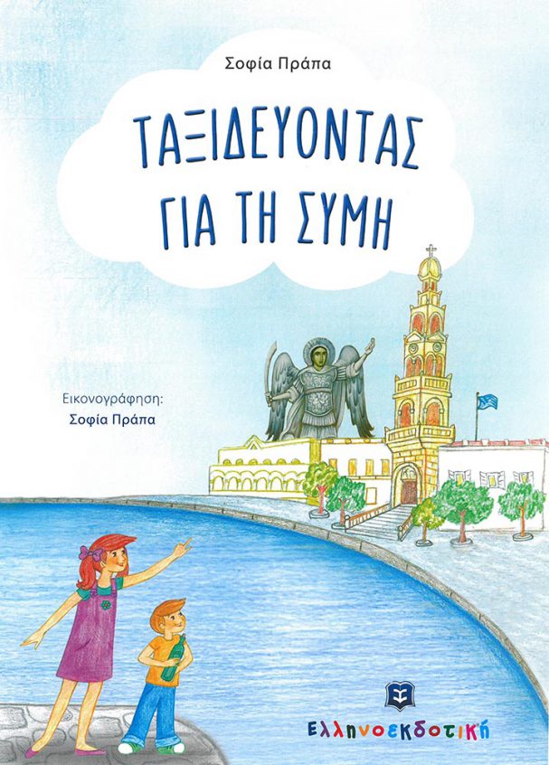 ΤΑΞΙΔΕΥΟΝΤΑΣ ΓΙΑ ΤΗ ΣΥΜΗ Αγιολογικά