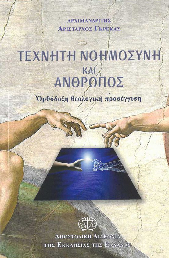 ΤΕΧΝΗΤΗ ΝΟΗΜΟΣΥΝΗ ΚΑΙ ΑΝΘΡΩΠΟΣ Θεολογικά