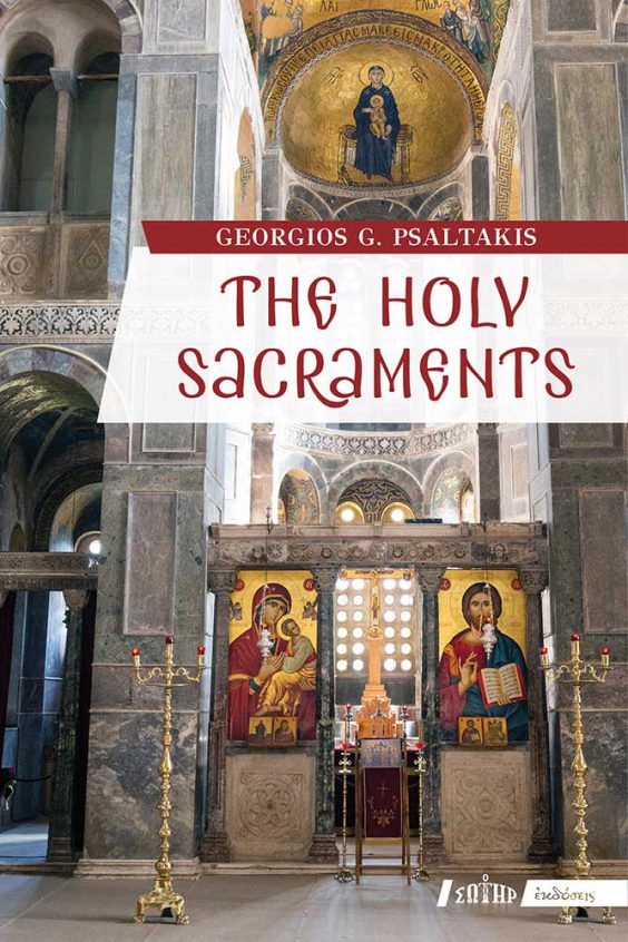 THE HOLY SACRAMENTS | Ο Σωτήρ