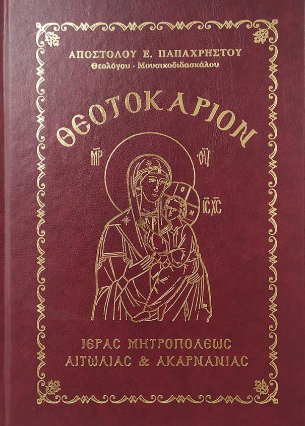 ΘΕΟΤΟΚΑΡΙΟΝ ΙΕΡΑΣ ΜΗΤΡΟΠΟΛΕΩΣ ΑΙΤΩΛΙΑΣ & ΑΚΑΡΝΑΝΙΑΣ Θεομητορικά