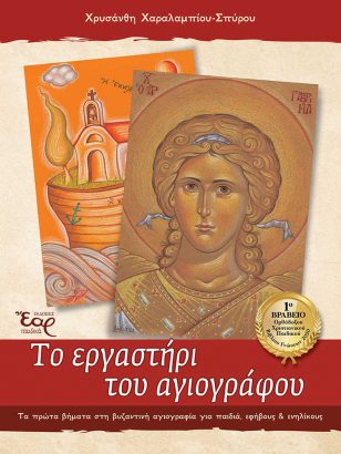 Ορθόδοξο Χριστιανικό Βιβλιοπωλείο | Χριστιανικά Βιβλία | Ο Σωτήρ