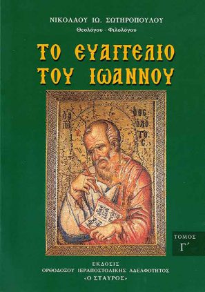 ΤΟ ΕΥΑΓΓΕΛΙΟ ΤΟΥ ΙΩΑΝΝΟΥ Γ΄ Υπομνήματα Κ.Διαθ.