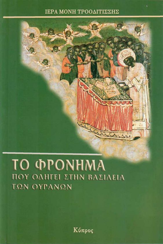 ΤΟ ΦΡΟΝΗΜΑ ΠΟΥ ΟΔΗΓΕΙ ΣΤΗΝ ΒΑΣΙΛΕΙΑ ΤΩΝ ΟΥΡΑΝΩΝ Οικοδομητικά