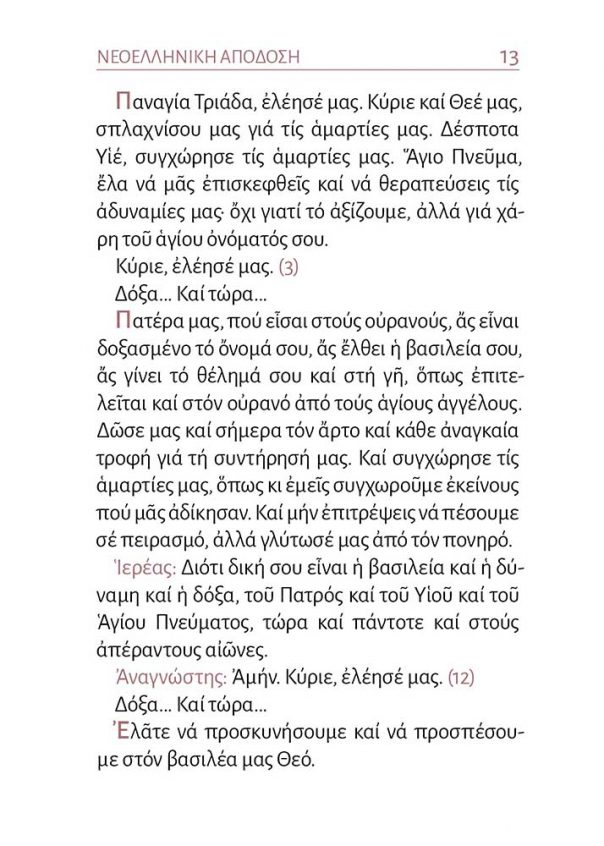 ΤΟ ΙΕΡΟ ΕΥΧΕΛΑΙΟ - κείμενο και ερμηνεία στη Νεοελληνική Μεγ. Εβδομάδος