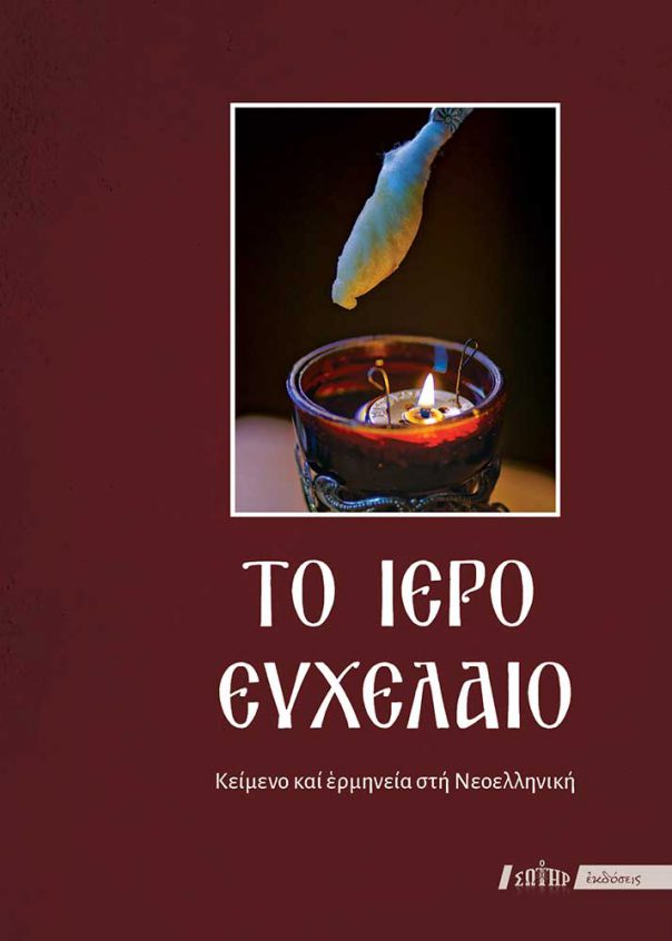 Ορθόδοξο Χριστιανικό Βιβλιοπωλείο | Χριστιανικά Βιβλία | Ο Σωτήρ