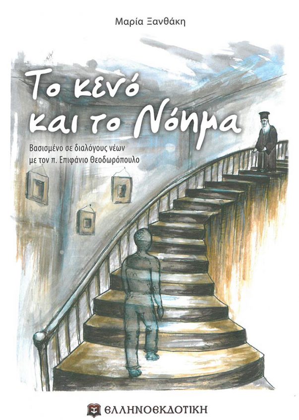 ΤΟ ΚΕΝΟ ΚΑΙ ΤΟ ΝΟΗΜΑ Νεανικά