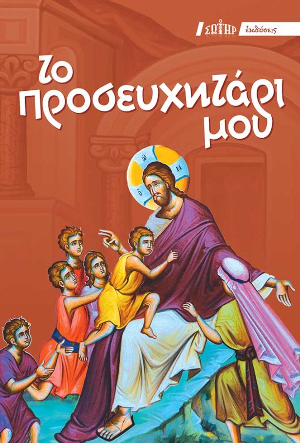 Ορθόδοξο Χριστιανικό Βιβλιοπωλείο | Χριστιανικά Βιβλία | Ο Σωτήρ