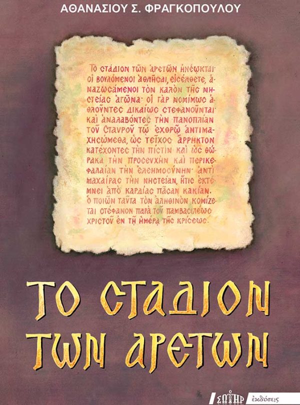 Ορθόδοξο Χριστιανικό Βιβλιοπωλείο | Χριστιανικά Βιβλία | Ο Σωτήρ