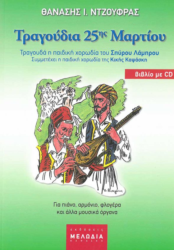 ΤΡΑΓΟΥΔΙΑ 25ης ΜΑΡΤΙΟΥ Βιβλία για το 1821