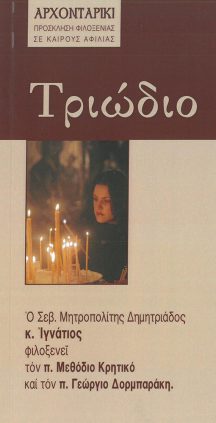 ΤΡΙΩΔΙΟ Τριωδίου