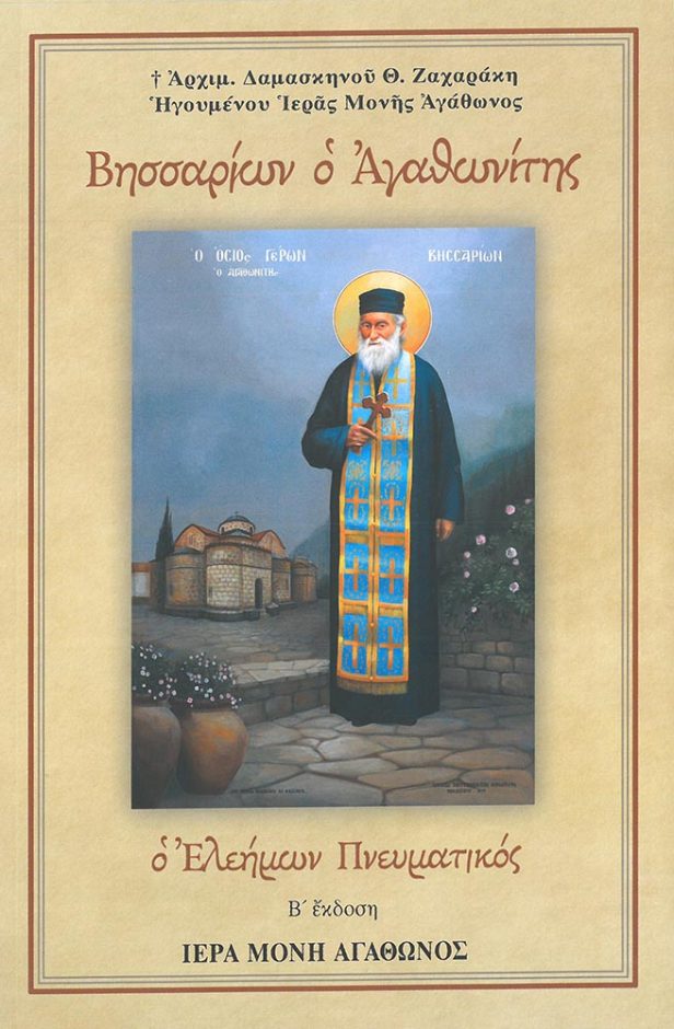 ΒΗΣΣΑΡΙΩΝ Ο ΑΓΑΘΩΝΙΤΗΣ Αγιολογικά