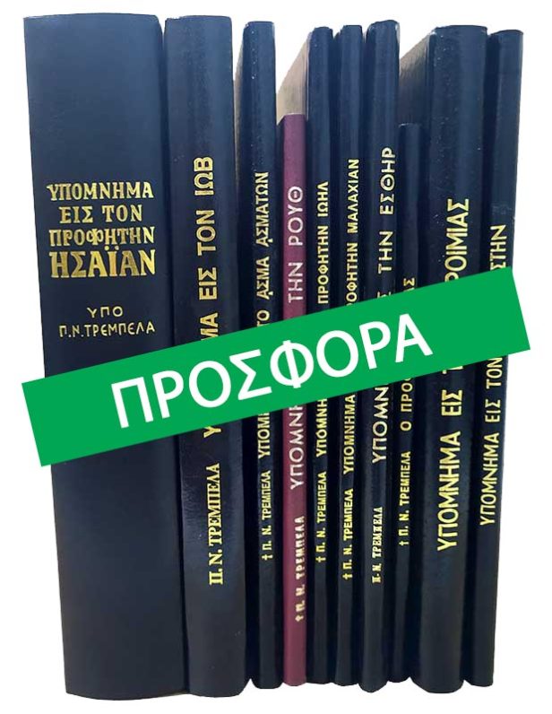 ΥΠΟΜΝΗΜΑΤΑ ΠΑΛΑΙΑΣ ΔΙΑΘΗΚΗΣ (10 τόμοι) Υπομνήματα Π.Διαθ.