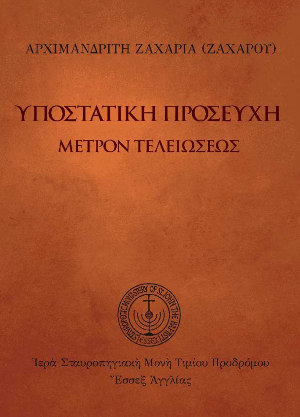 ΥΠΟΣΤΑΤΙΚΗ ΠΡΟΣΕΥΧΗ - ΜΕΤΡΟΝ ΤΕΛΕΙΩΣΕΩΣ Θεολογικά