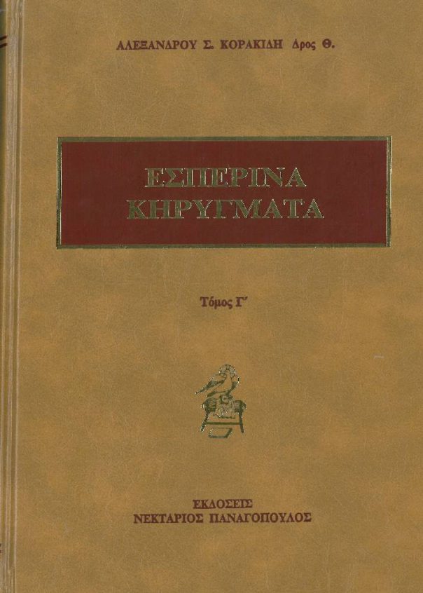 ΕΣΠΕΡΙΝΑ ΚΗΡΥΓΜΑΤΑ (ΤΟΜΟΣ Γ') Κυριακοδρόμια