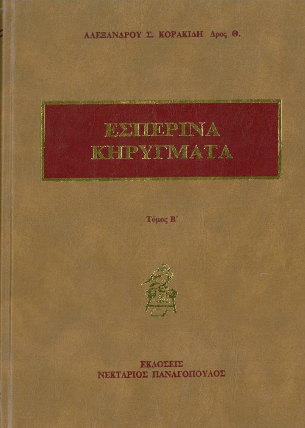 ΕΣΠΕΡΙΝΑ ΚΗΡΥΓΜΑΤΑ (ΤΟΜΟΣ Β') Κυριακοδρόμια
