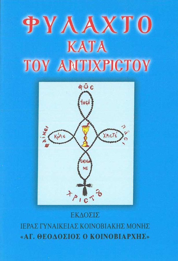 ΦΥΛΑΧΤΟ ΚΑΤΑ ΤΟΥ ΑΝΤΙΧΡΙΣΤΟΥ Θεολογικά
